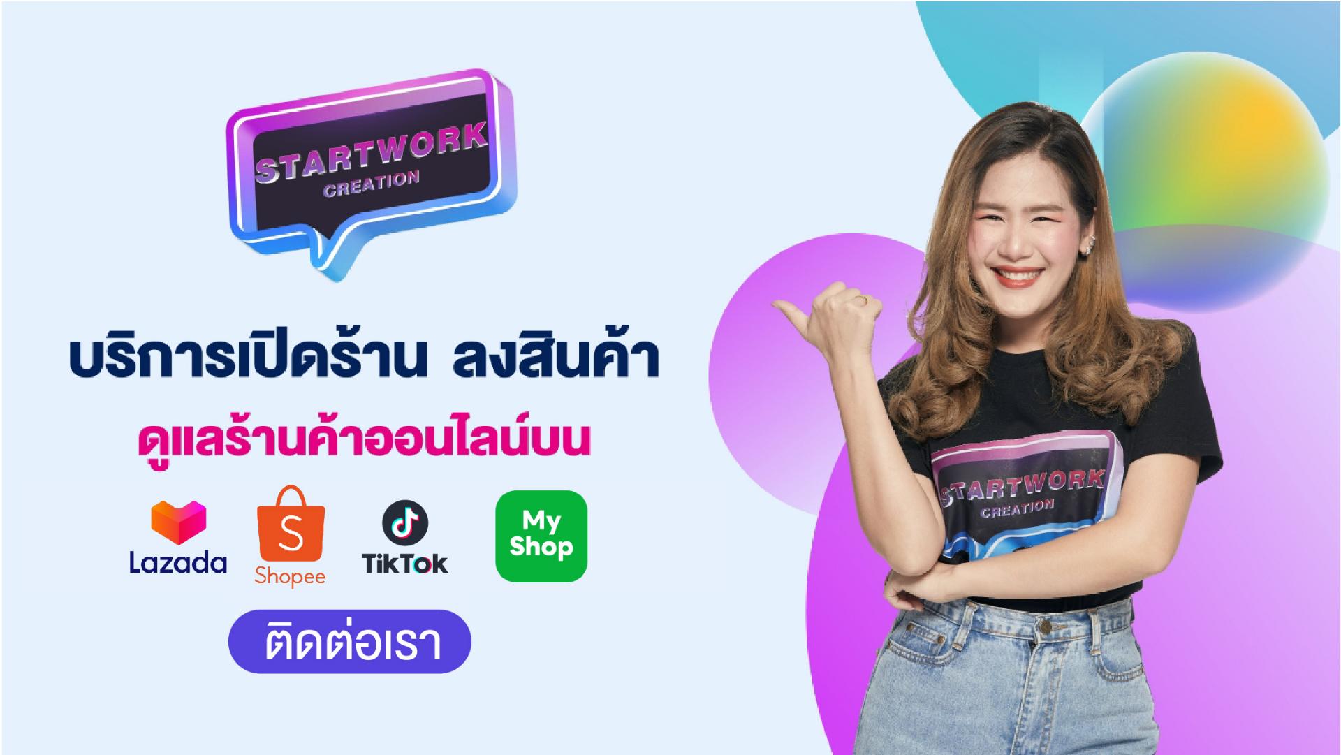 StartWork บริการเปิดร้าน ลงสินค้า ดูแลร้านค้าออนไลน์บน Lazada shopee
